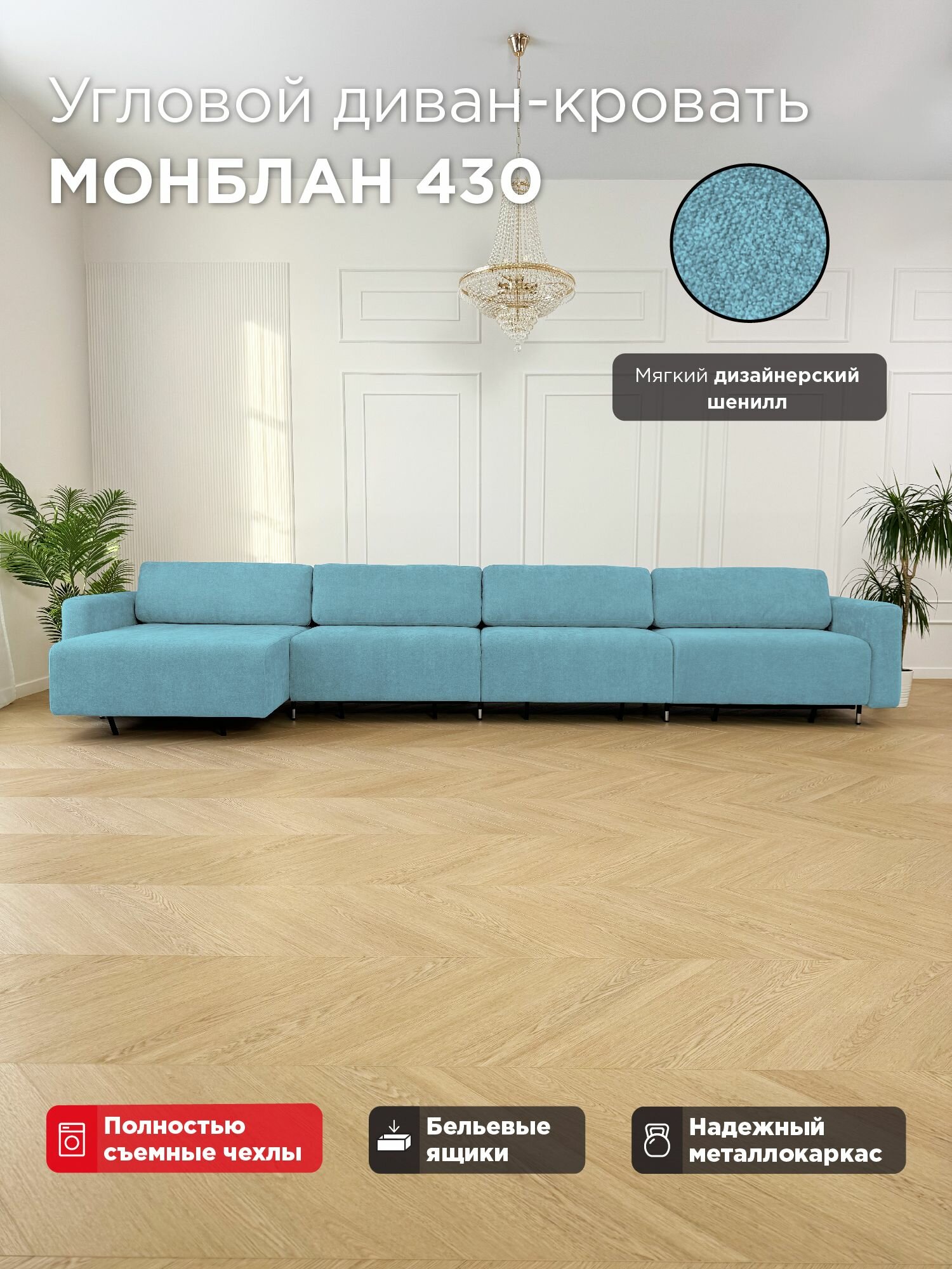 Угловой диван-кровать Redsofa Монблан 430см Ever Soft 09. Раскладной диван со съемными чехлами Редсофа, для дома и офиса(Мебельный гарнитур бытового назначения)