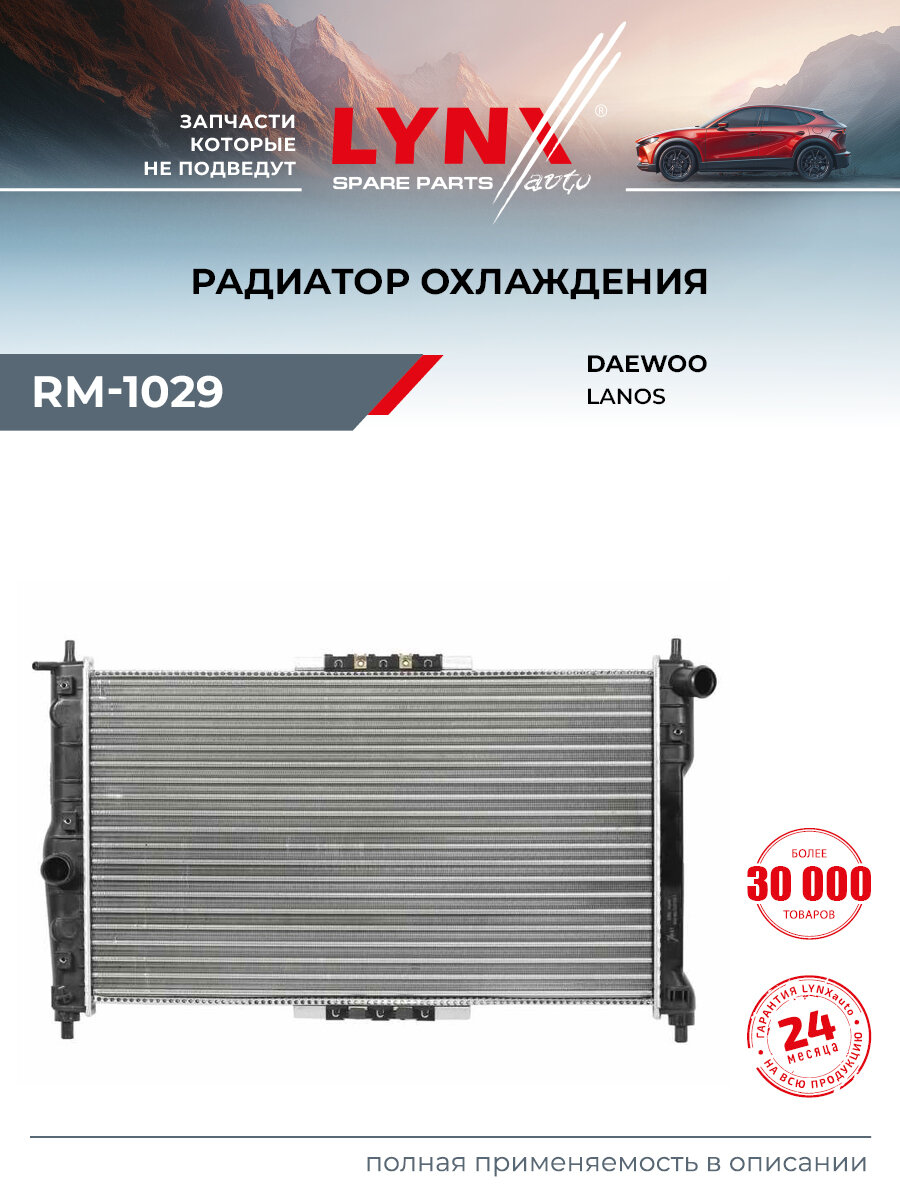 Радиатор охлаждения подходит для DAEWOO LANOS / LYNXauto RM-1029