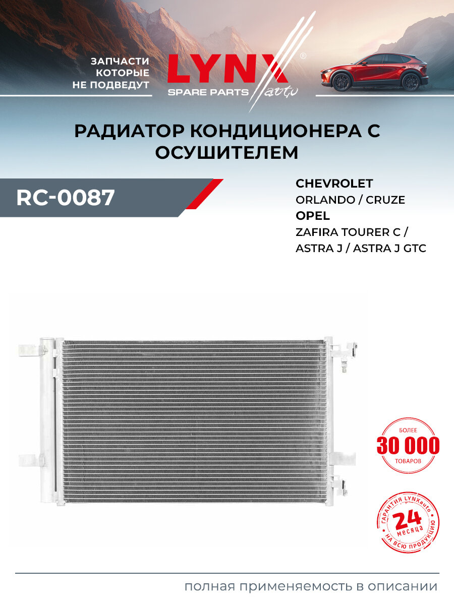 Радиатор кондиционера для CHEVROLET CRUZE, ORLANDO / OPEL ASTRA, ZAFIRA, INSIGNIA (с осушителем) / LYNXauto RC-0087