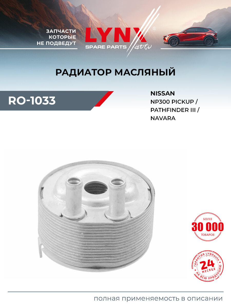 Радиатор масляный для NISSAN PATHFINDER, CABSTAR, NP300 / LYNXauto RO-1033