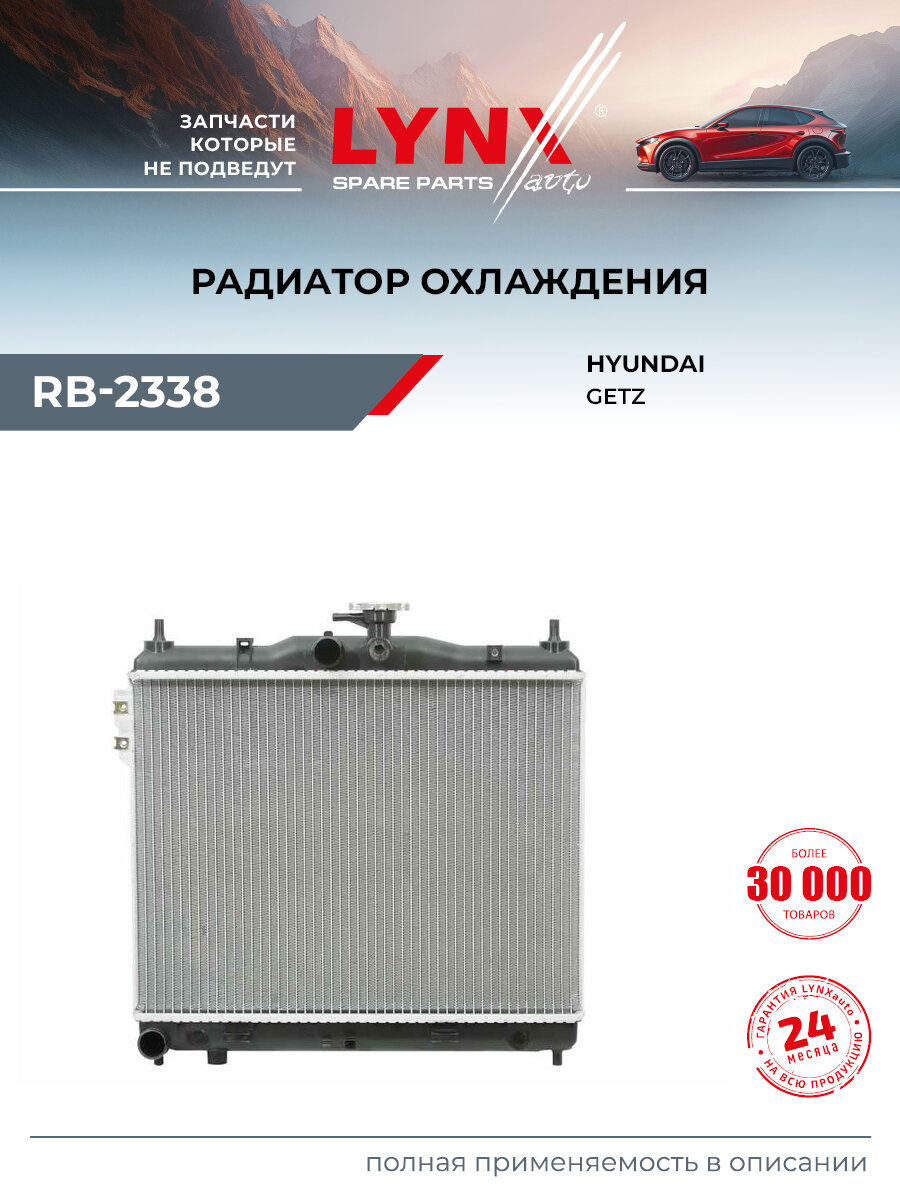 Радиатор охлаждения для HYUNDAI GETZ / LYNXauto RB-2338