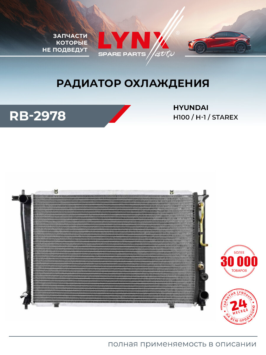 Радиатор охлаждения для HYUNDAI H-1, H100 / LYNXauto RB-2978