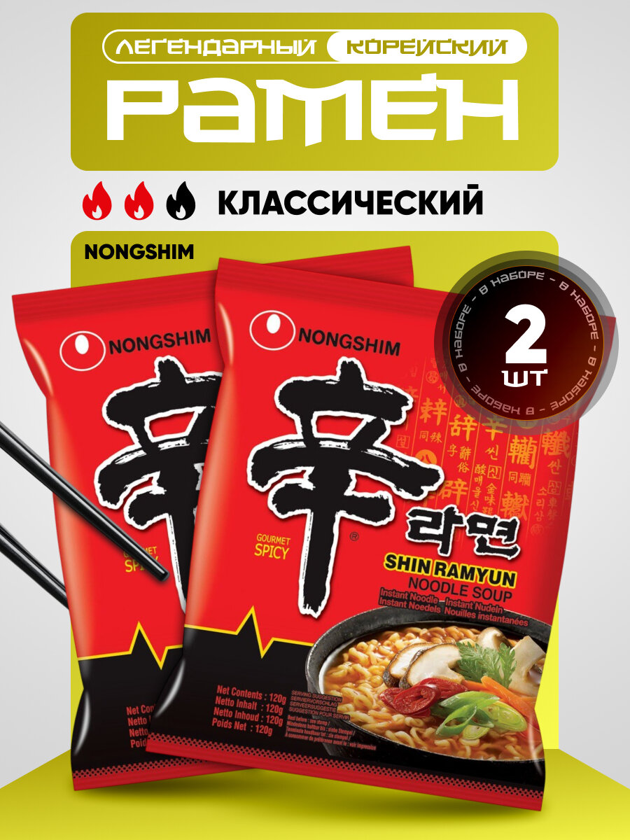 Лапша быстрого приготовления NONGSHIM Shin Ramyun 120 гр, набор 2 шт.