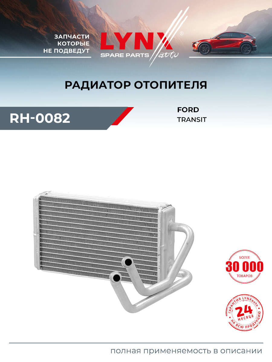Радиатор отопителя для FORD TRANSIT / LYNXauto RH-0082