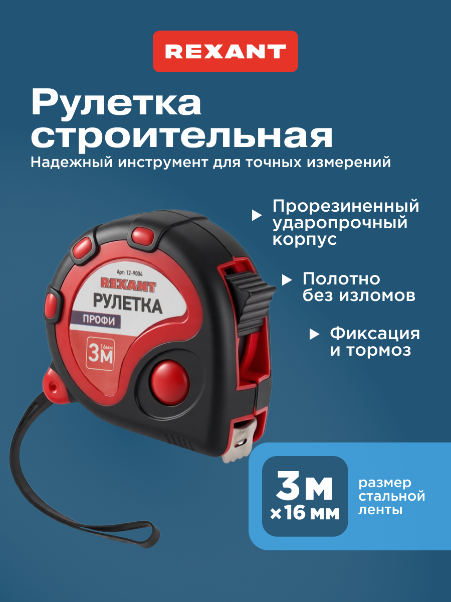 Измерительная рулетка с прорезиненным корпусом и гибкой стальной лентой (3 м х 16 мм) REXANT