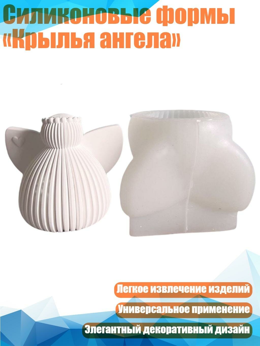 Силиконовые формы «Крылья ангела», полоса
