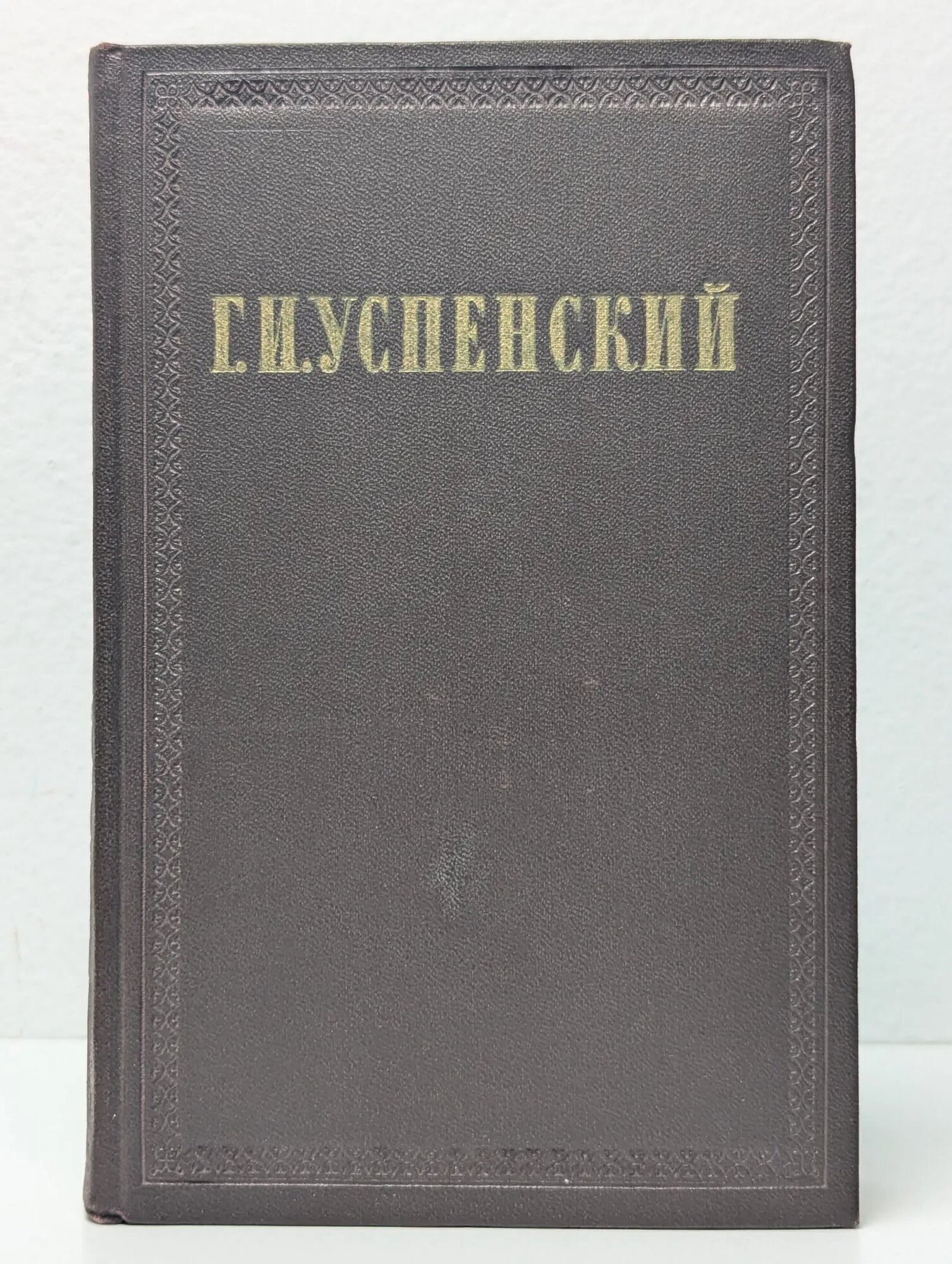 Г. И. Успенский. Собрание сочинений в 9 томах. Том 5 Успенский Глеб Иванович 1956