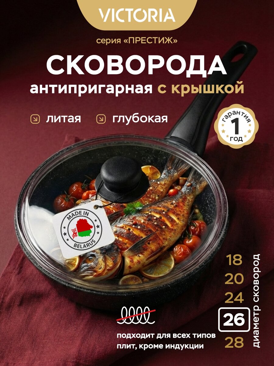 Сковорода 26см VICTORIA "Престиж" с крышкой, антипригарное покрытие