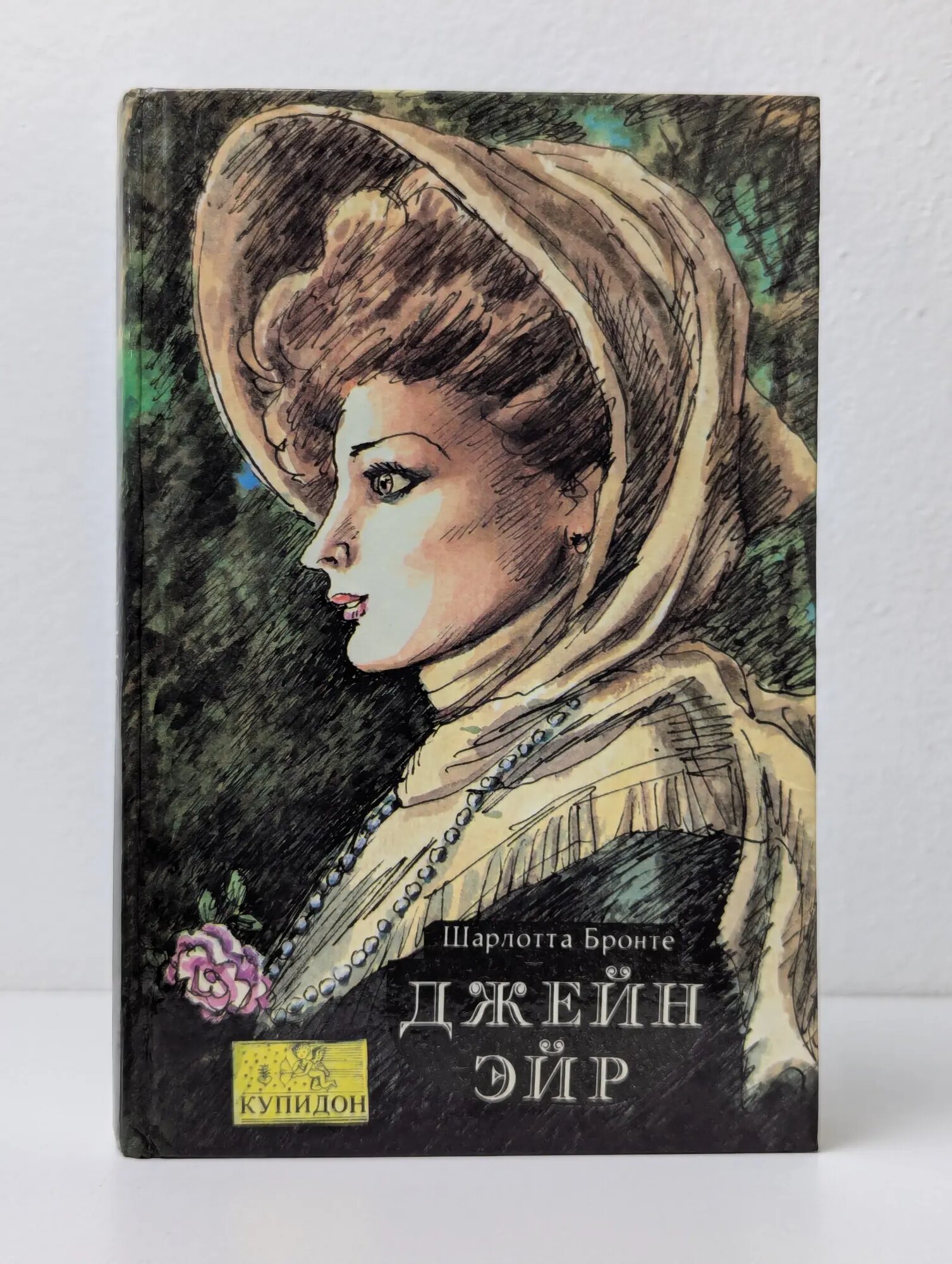 Джейн Эйр Бронте Шарлотта 1992