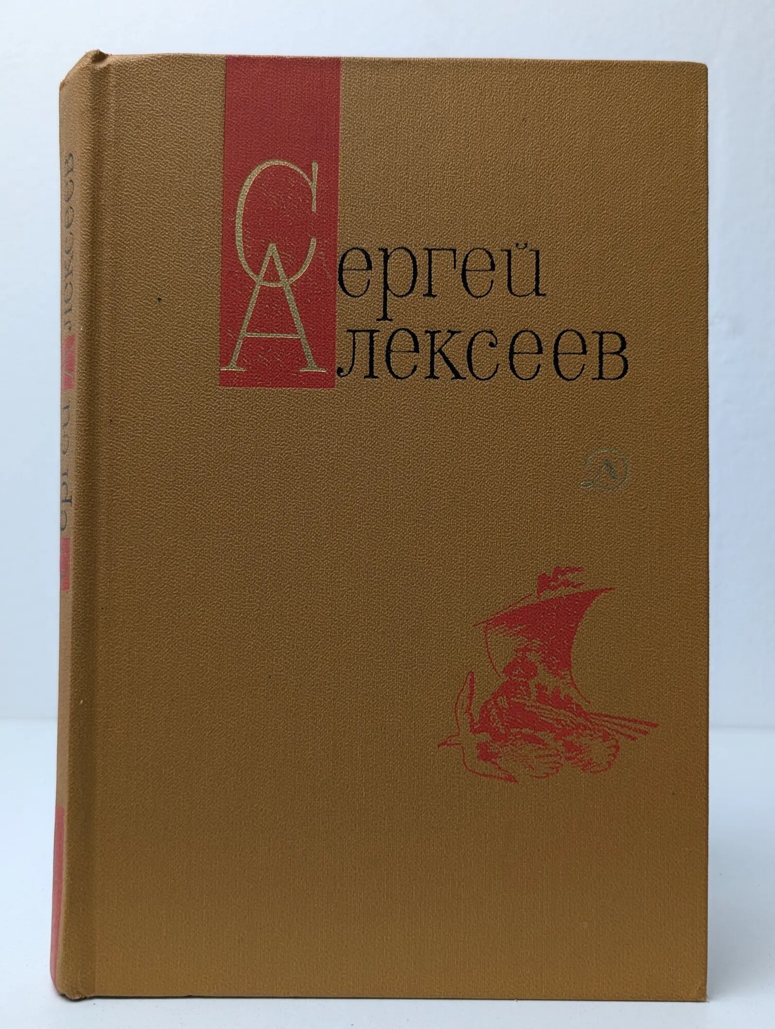 Сергей Алексеев. Собрание сочинений в 3 томах. Том 1 Алексеев Сергей Петрович 1982