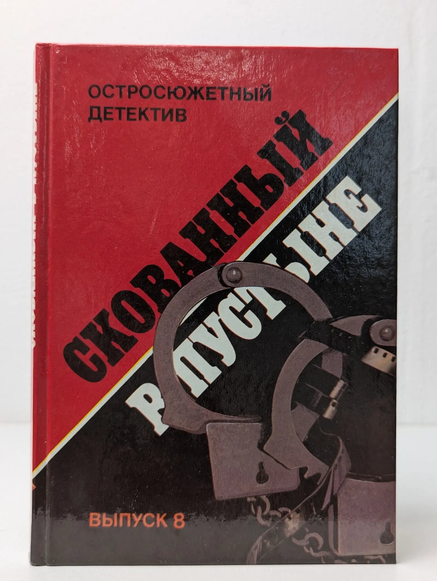 Скованный в пустыне Леблан Морис, Фрэнсис Дик, Бавин Сергей Павлович 1993