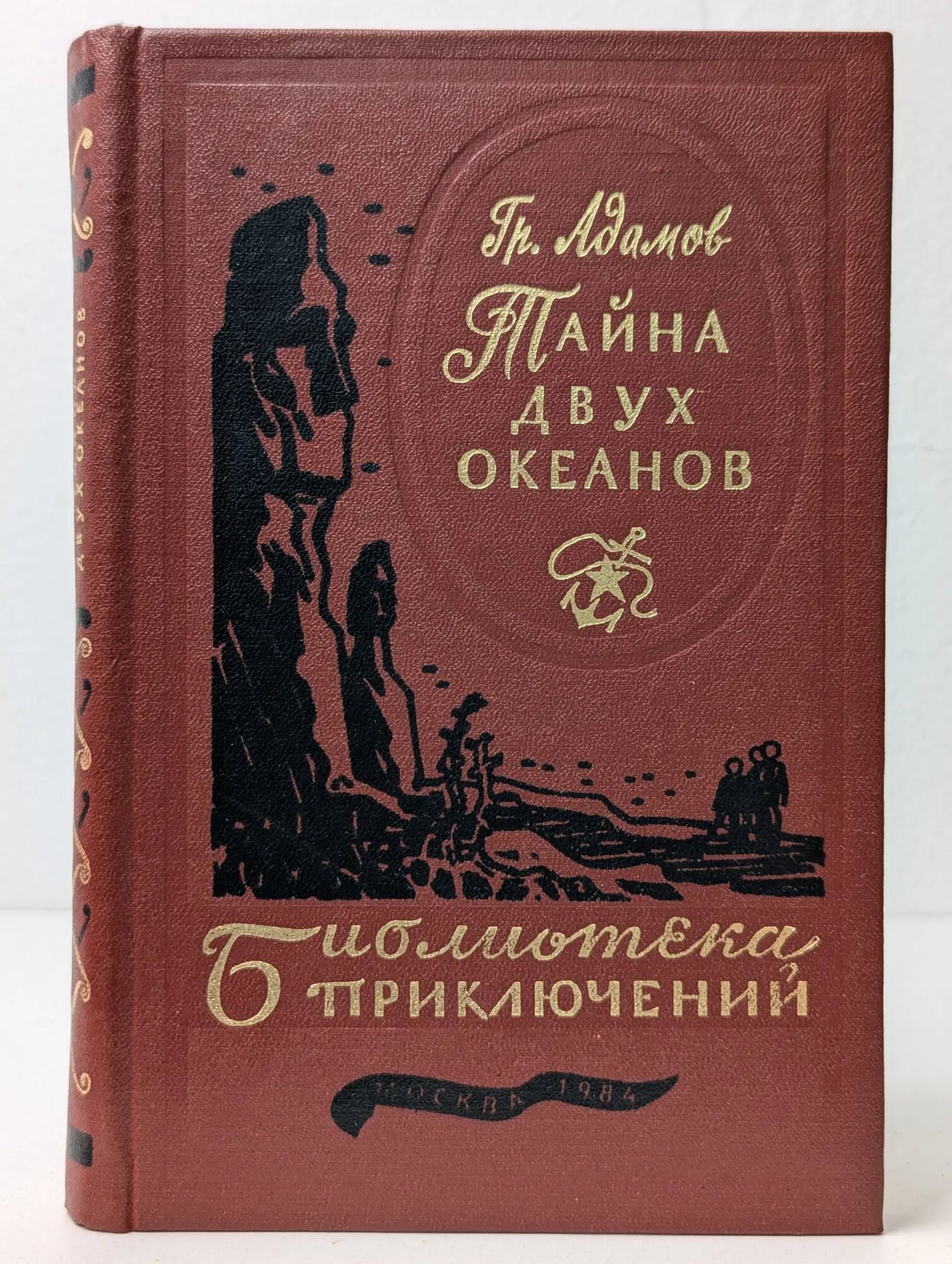 Библиотека приключений. Тайна двух океанов Адамов Григорий Борисович 1984