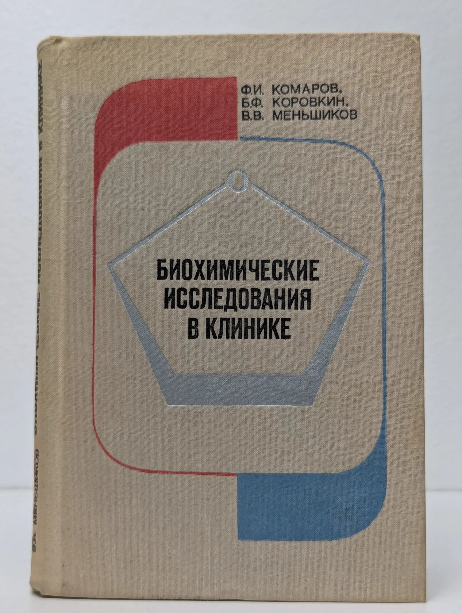 Биохимические исследования в клинике Комаров Федор Иванович, Коровкин Борис Федорович, Меньшиков Вадим Владимирович 1976