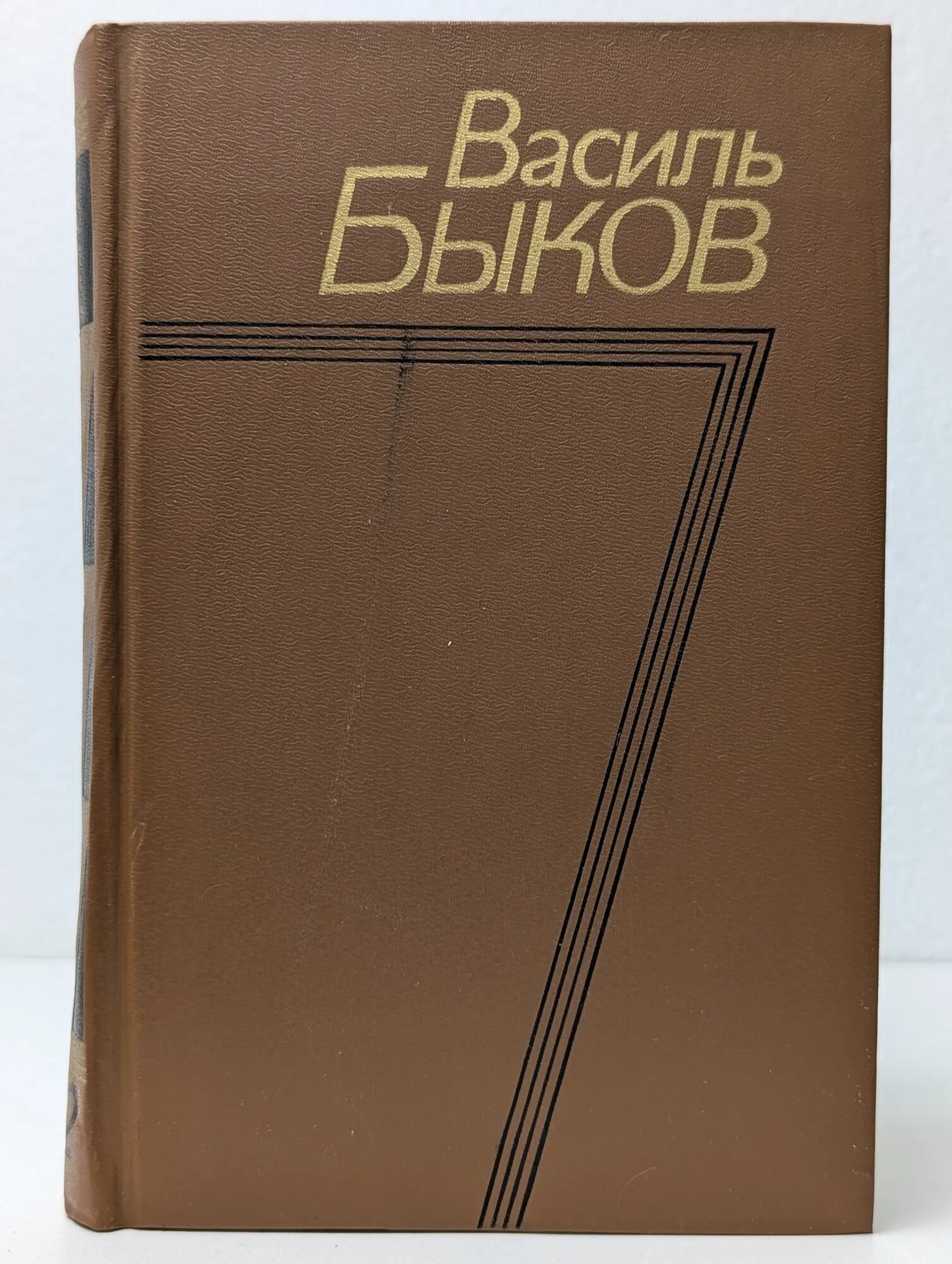 Василь Быков. Собрание сочинений в 4 томах. Том 2 Быков Василий Владимирович 1985