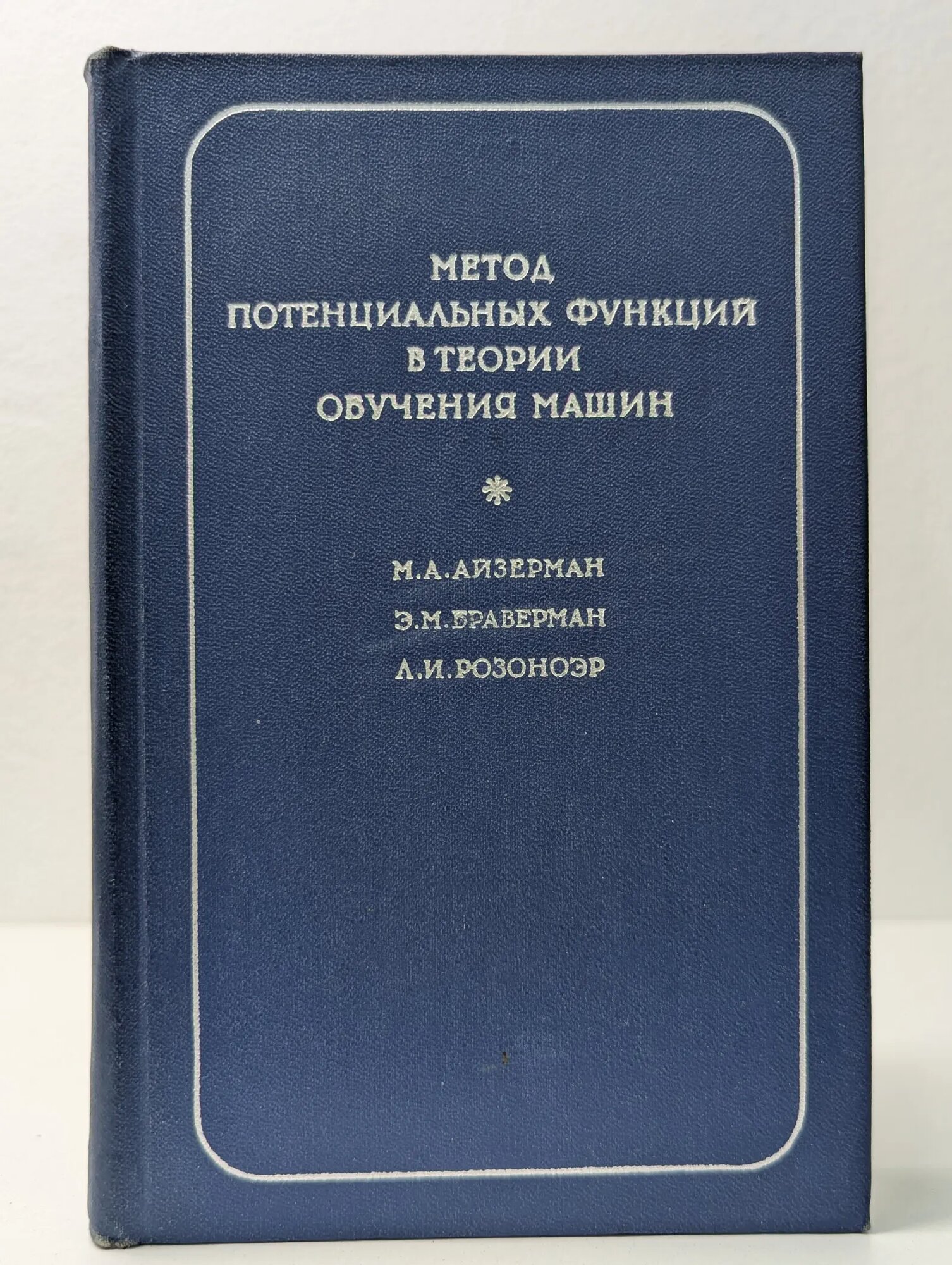 Метод потенциальных функций в теории обучения машин Айзерман Марк Аронович, Браверман Эммануил Маркович, Розоноэр Лев Ильич 1970