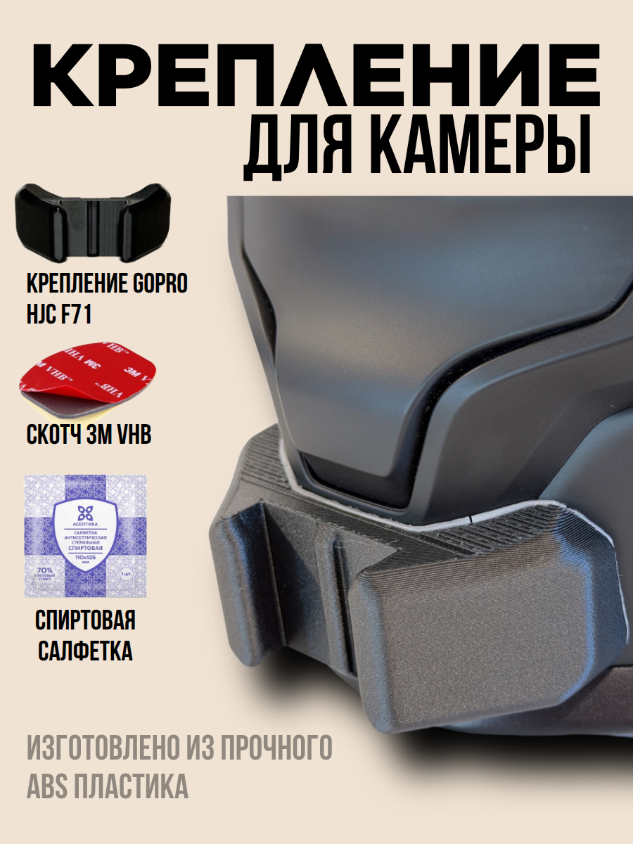 Крепление камеры на мотошлем HJC F71 для GoPro DJI Insta360 SJCAM