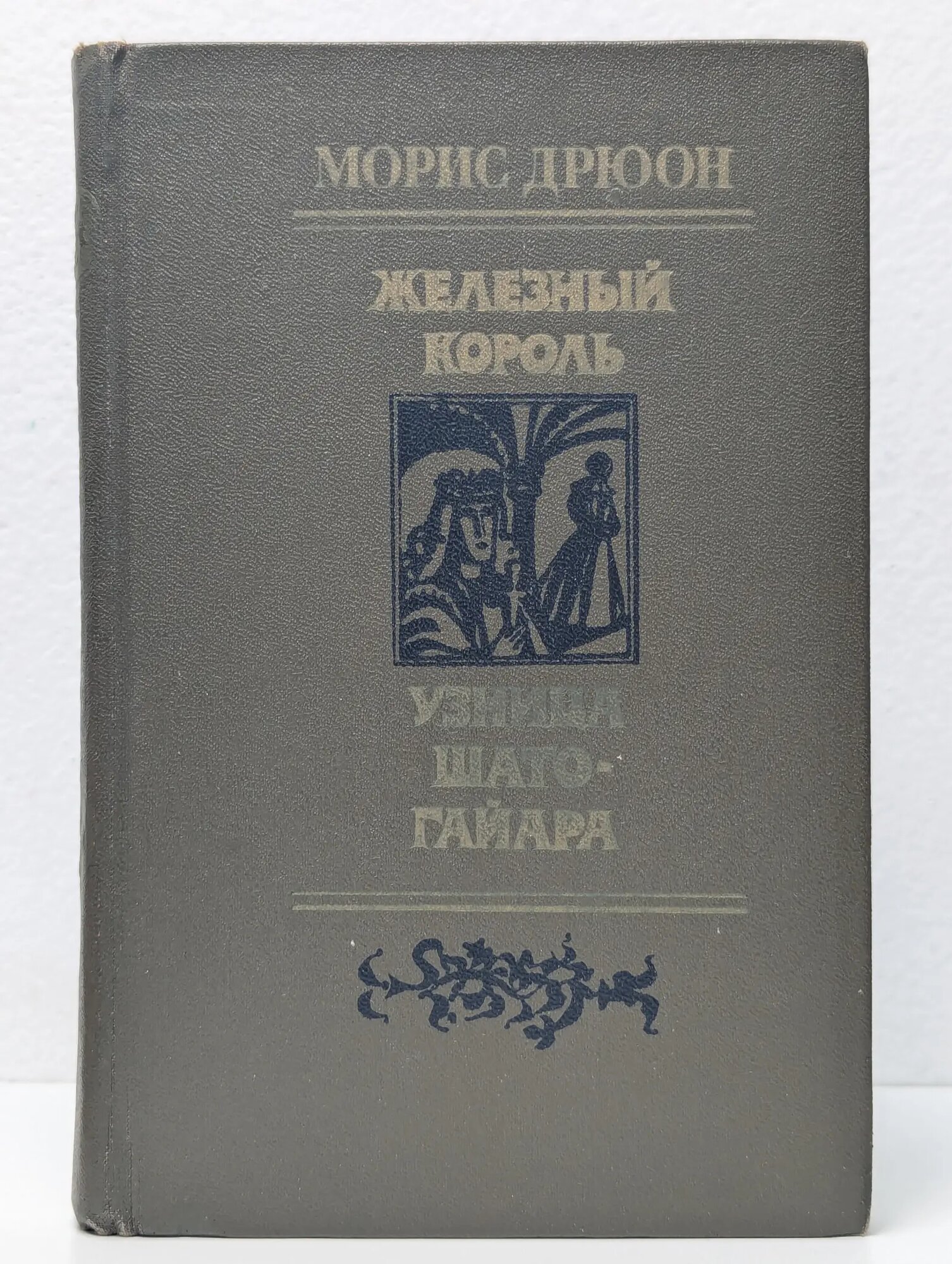 Железный король. Узница Шато-Гайара Дрюон Морис 1981