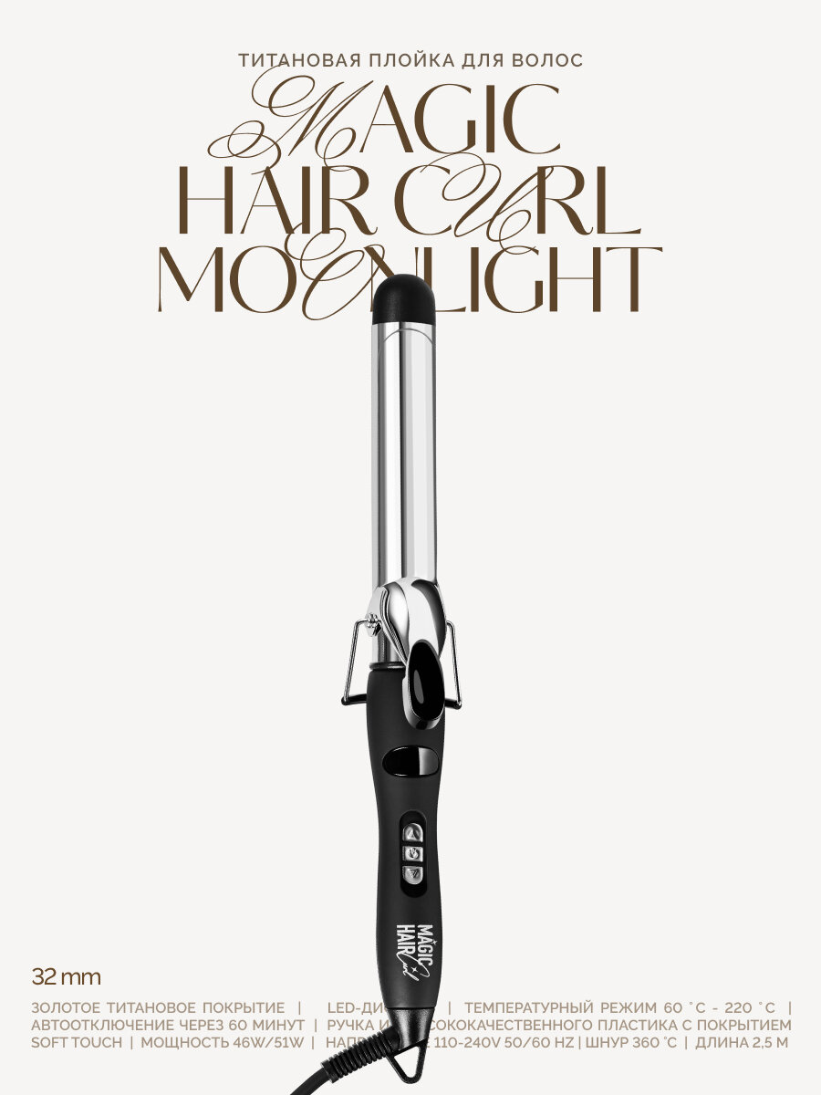 Профессиональная титановая плойка для локонов и завивки волос, серебро 32 мм