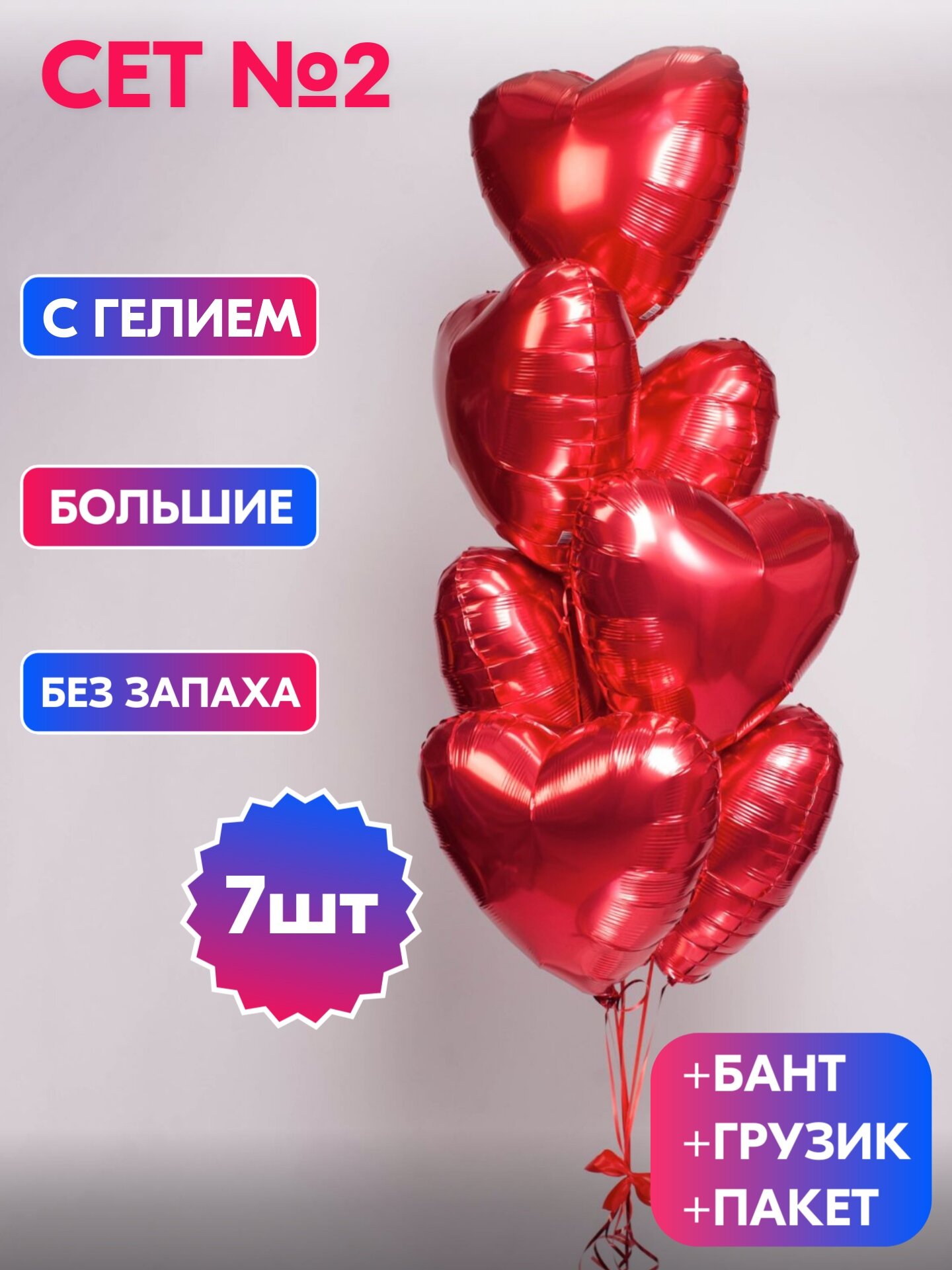 Сет №2 Воздушные шары фольгированные красные сердца с гелием от Шарики Шарк