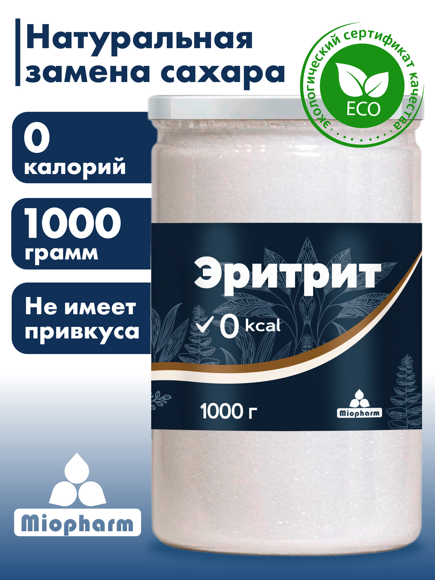 Эритрит BIO столовый подсластитель 1 кг, натуральный сахарозаменитель, эритритол, заменитель сахара, ПП