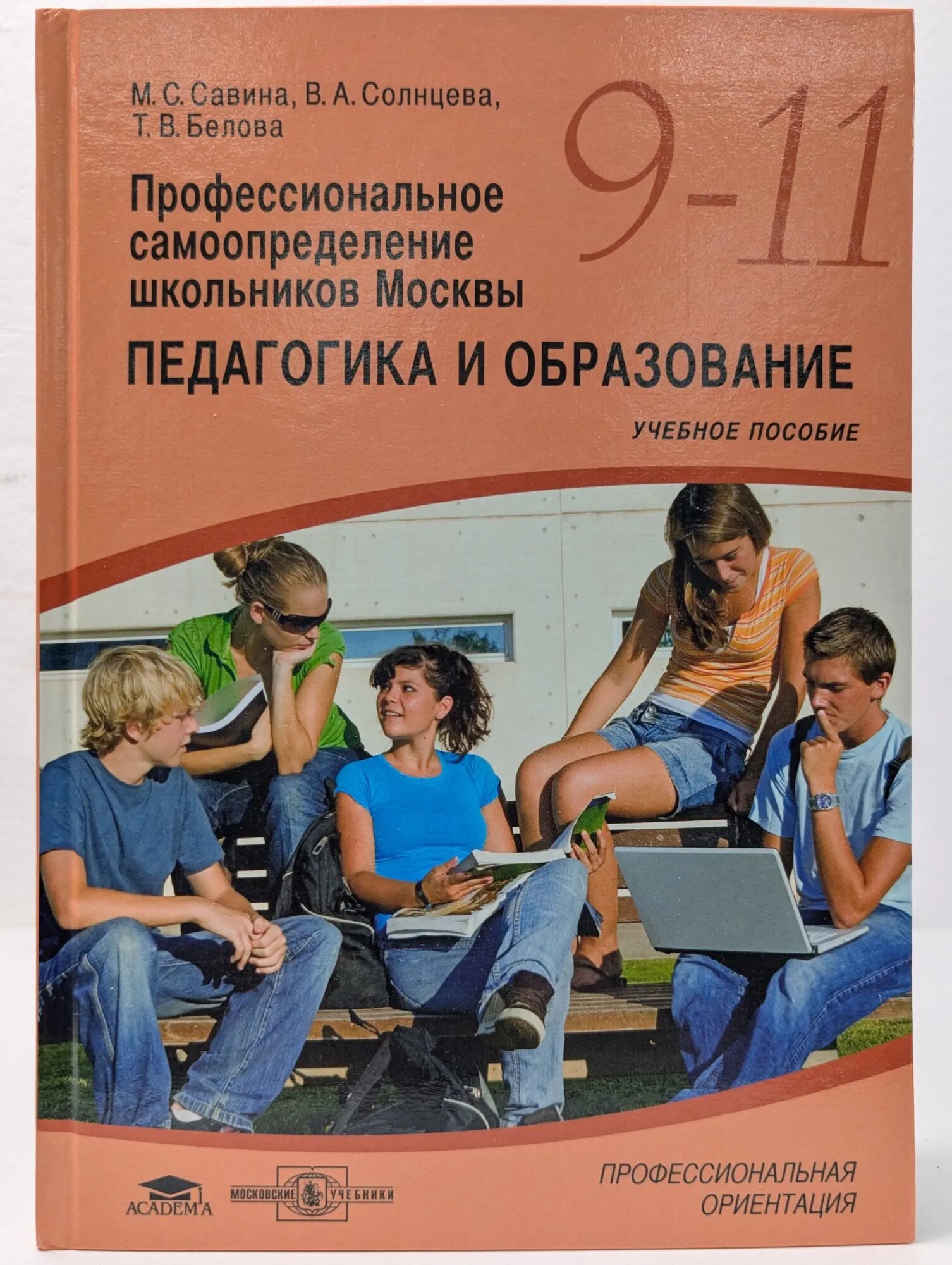 Профессиональное самоопределение школьников Москвы. Педагогика и образование. 9-11 класс Савина Марина Сергеевна, Солнцева Вера Александровна, Белова Татьяна Владимировна 2011