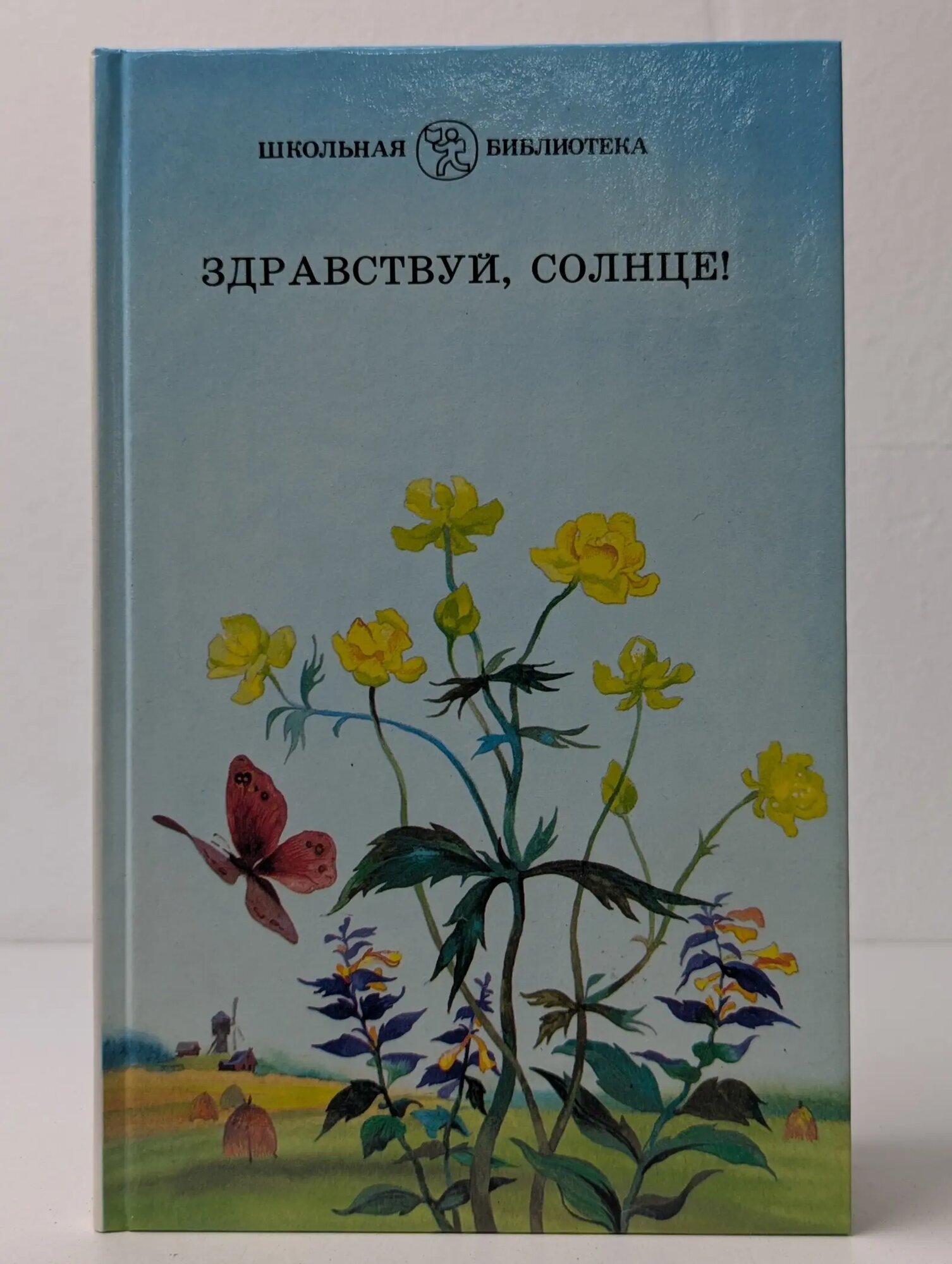 Школьная библиотека. Здравствуй, солнце. Стихи и рассказы русских писателей о родной природе Сборник 1990