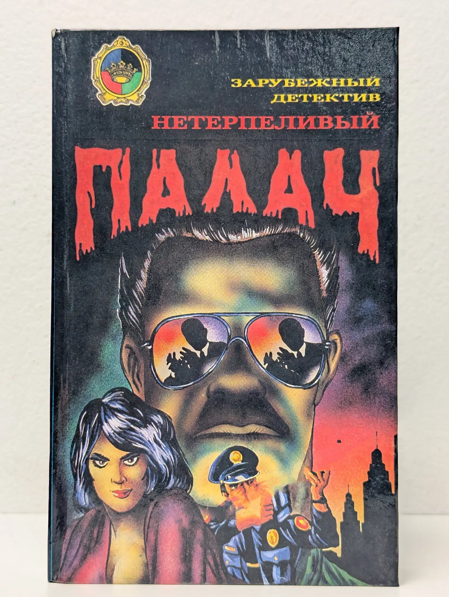 Нетерпеливый палач Квентин Патрик, Чини Питер, Кийн Дэй 1992