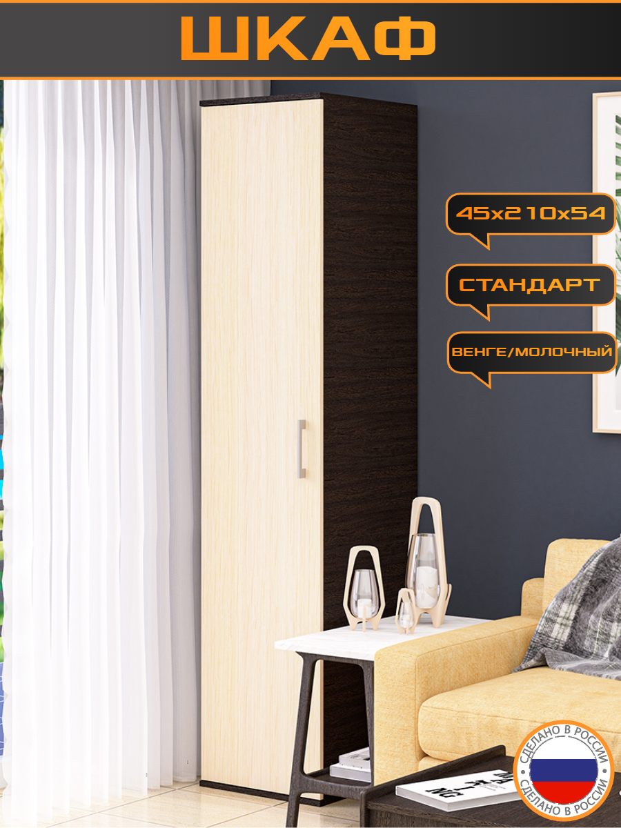 Шкаф trinitimebel Шон-15, распашной, 2 двери, 45х210х54см, венге молочный