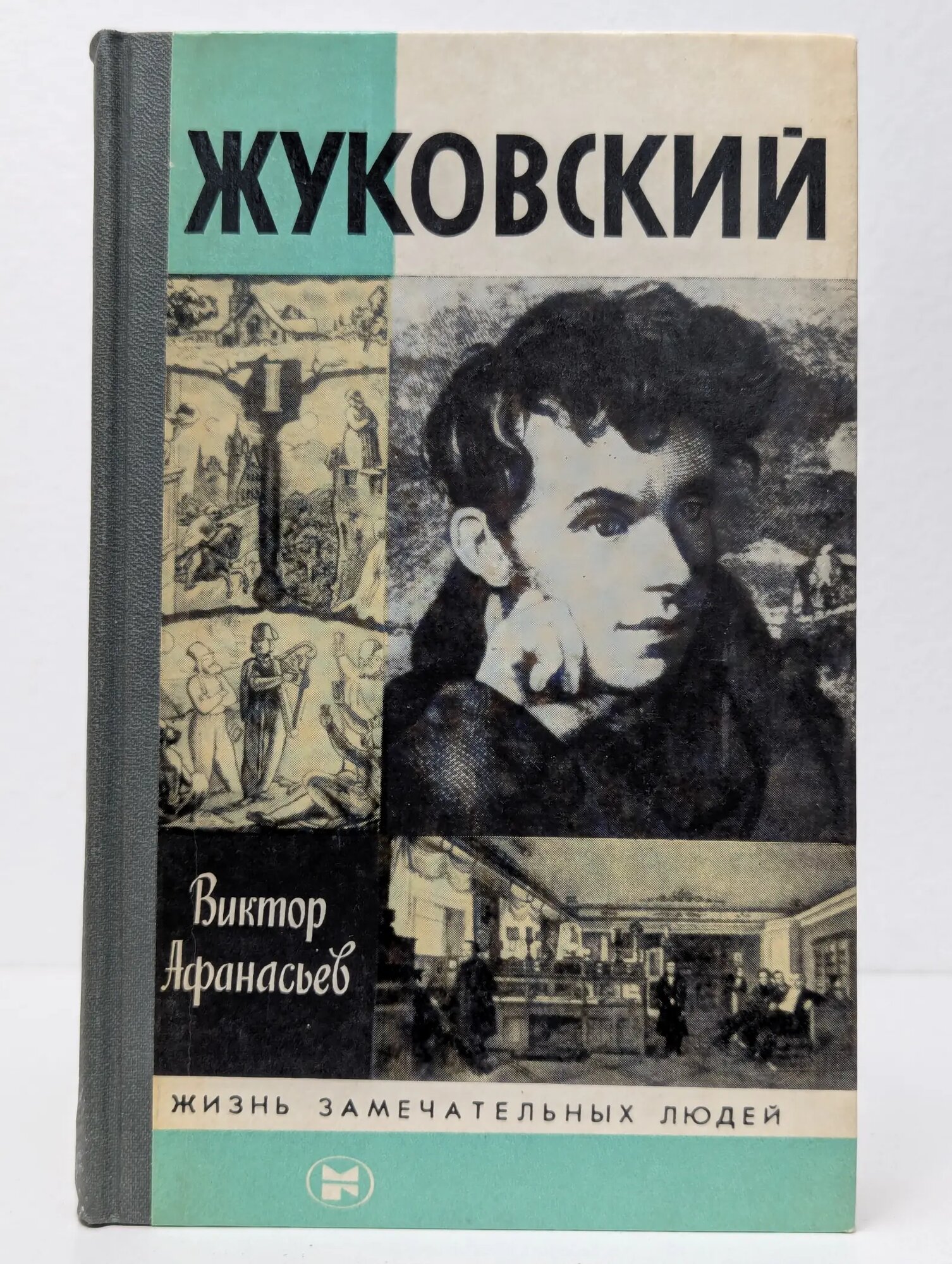 Жизнь замечательных людей. Жуковский Афанасьев Виктор Васильевич 1986