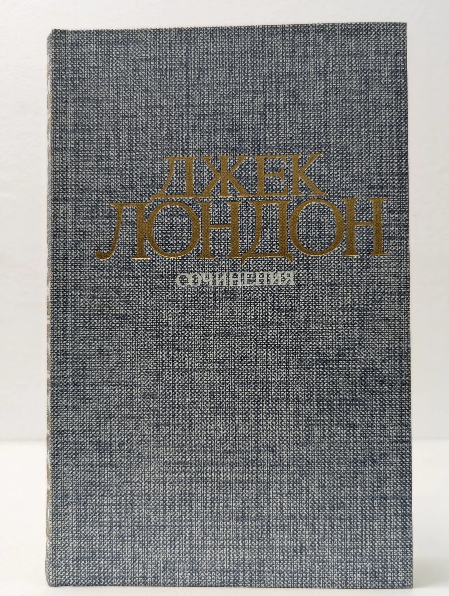 Джек Лондон. Собрание сочинений в 4 томах. Том 3. Железная пята. Время-не-ждет Лондон Джек 1984