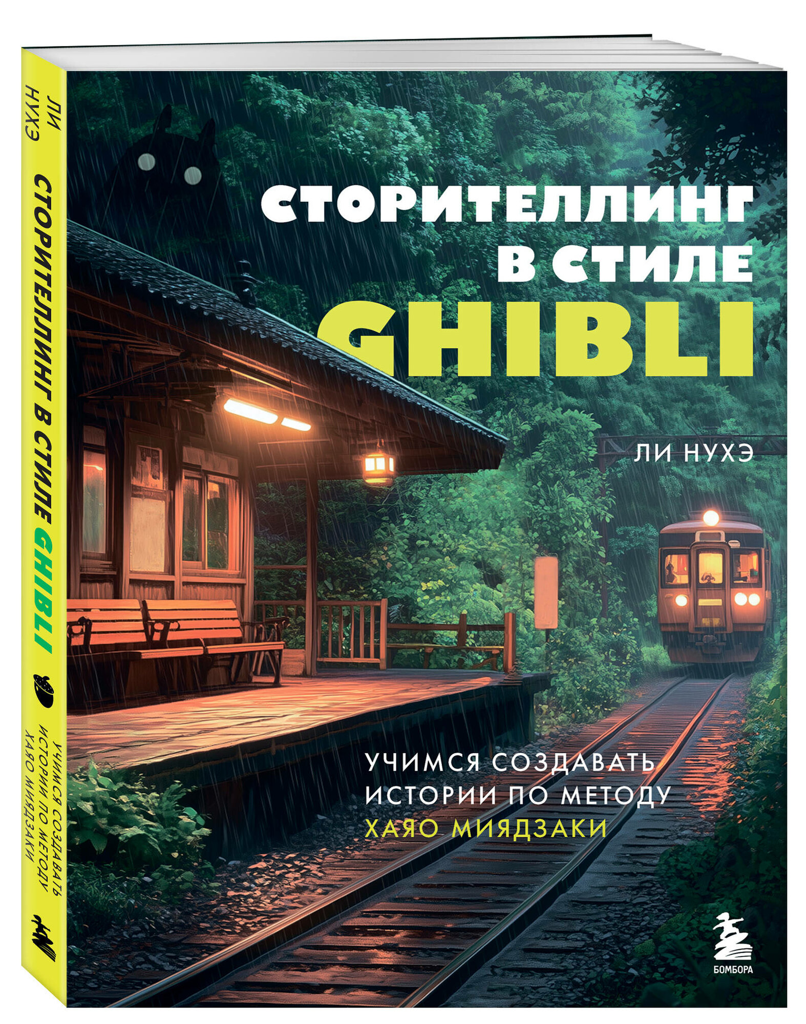 Ли Н. Сторителлинг в стиле Ghibli. Учимся создавать истории по методу Хаяо Миядзаки