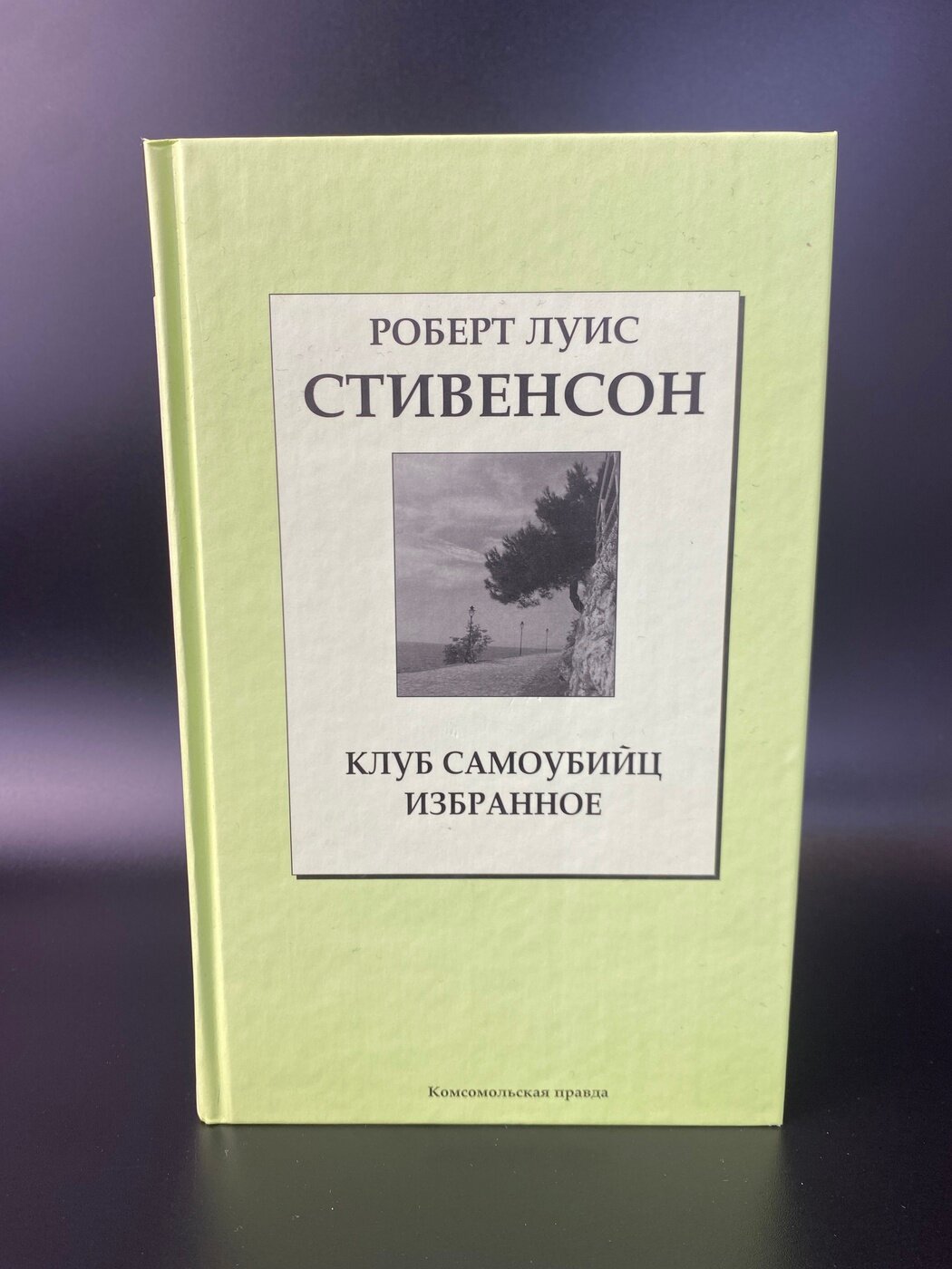 Клуб самоубийц. Избранное. Стивенсон Р. Л.