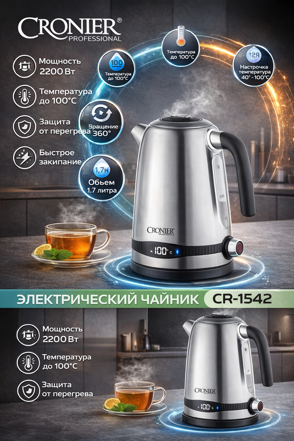 Электрический чайник Cronier CR-1542 с терморегулятором 40–100°C, 2200 Вт, 1.7 л