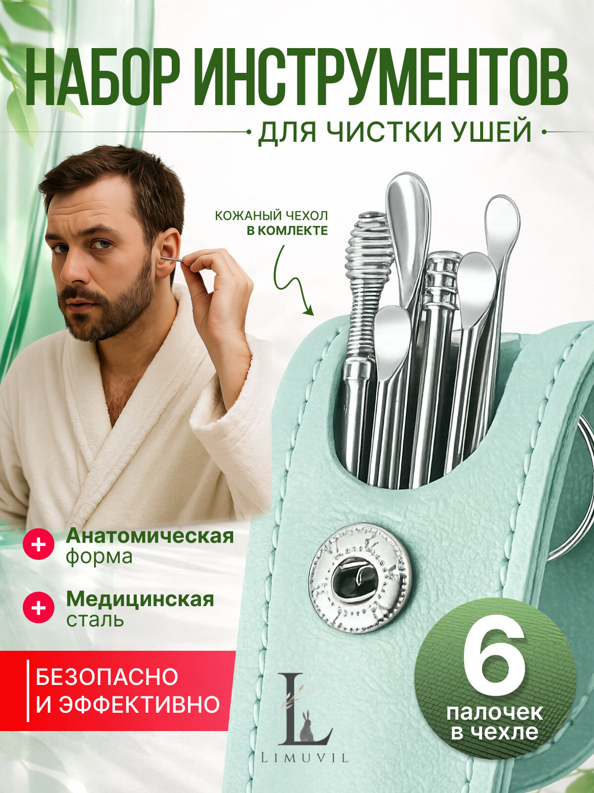 Набор для чистки ушей Limuvil, нержавеющая сталь, 6 штук, зеленый