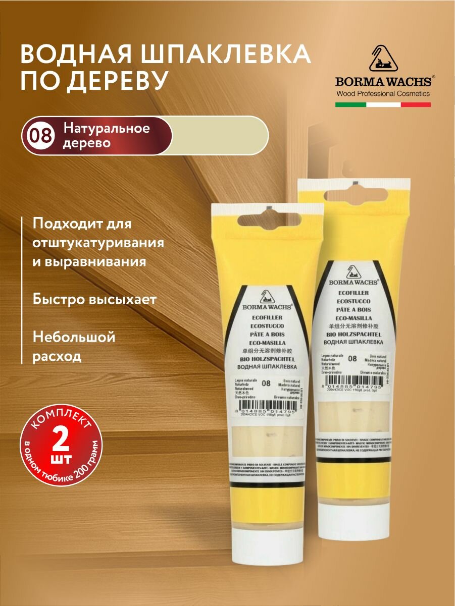 Шпатлевка водная по дереву Borma Wachs Ecostucco цвет 08 натуральное дерево 200 гр, 2 шт