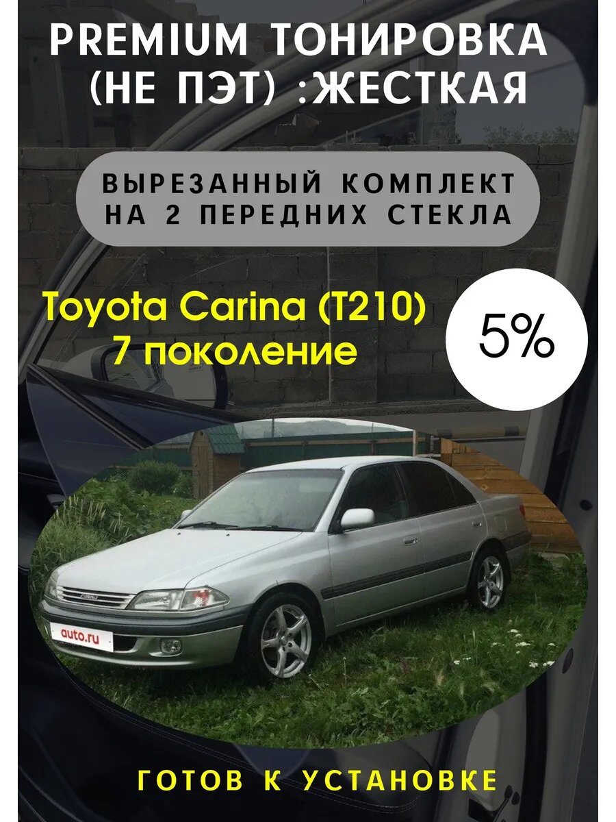 Жесткая тонировка Тойота Карина 210