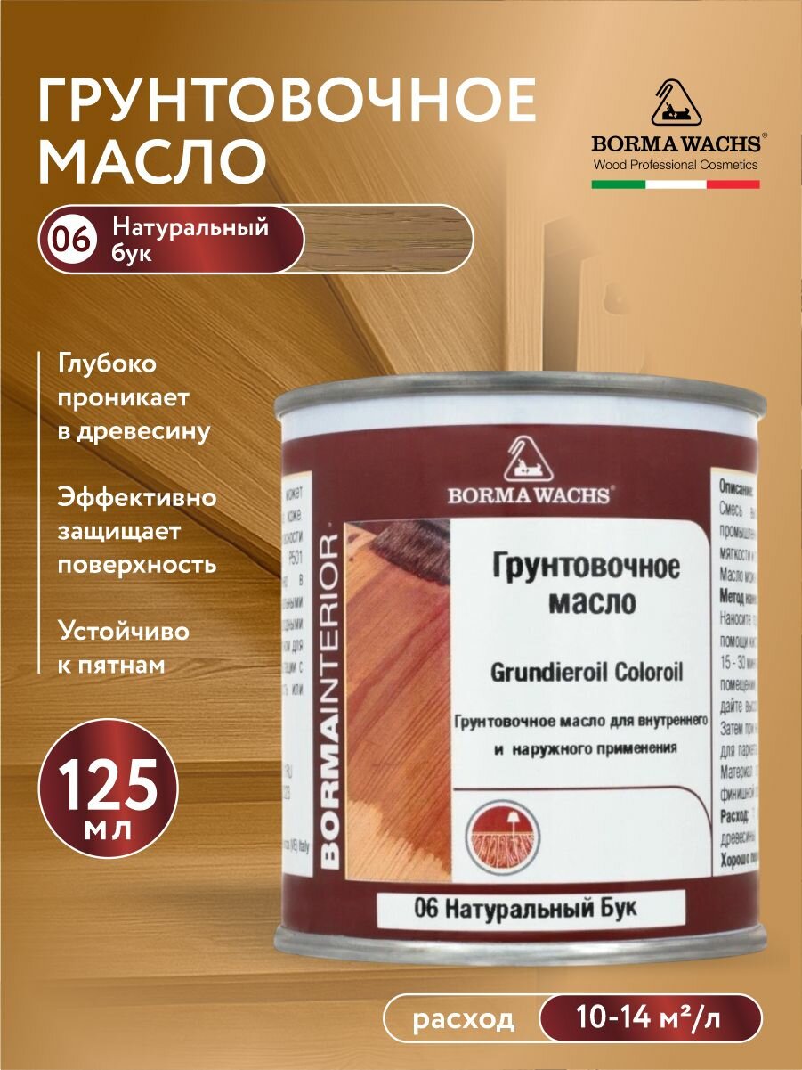 Грунтовочное масло для паркета Borma Wachs Grundierol цвет 6 натуральный бук 125 мл, пропитка, морилка тонирующая