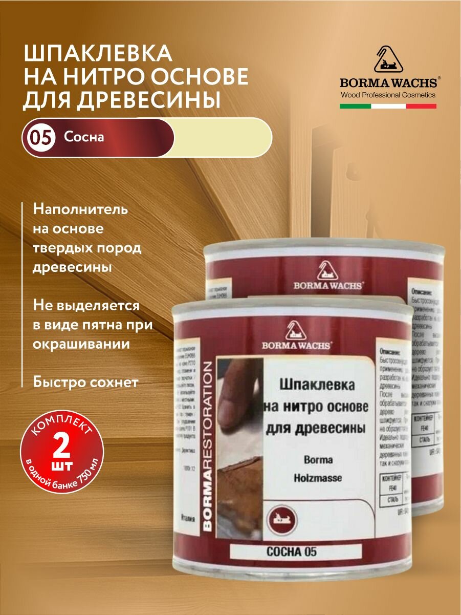 Шпатлевка для дерева Borma Wachs Holzmasse нитро цвет 05 сосна 750 мл