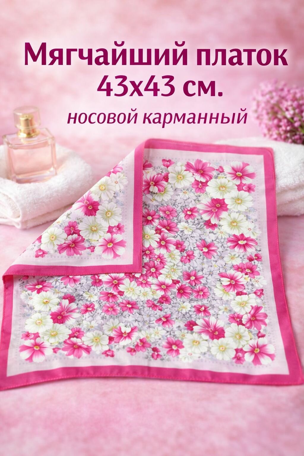 Носовой платок