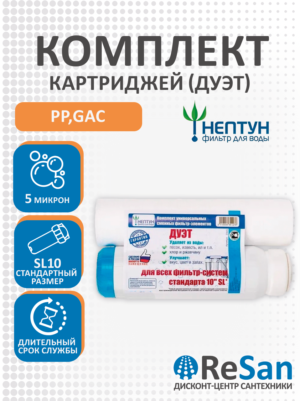 Комплект картриджей 2 ступени (Дуэт) (PP, GAC) Нептун
