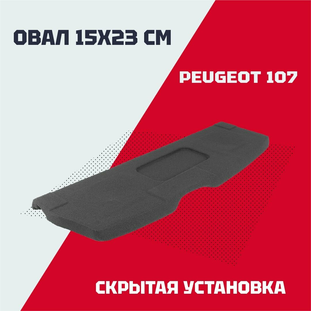Полка багажника акустическая Peugeot 107 / Пежо 107