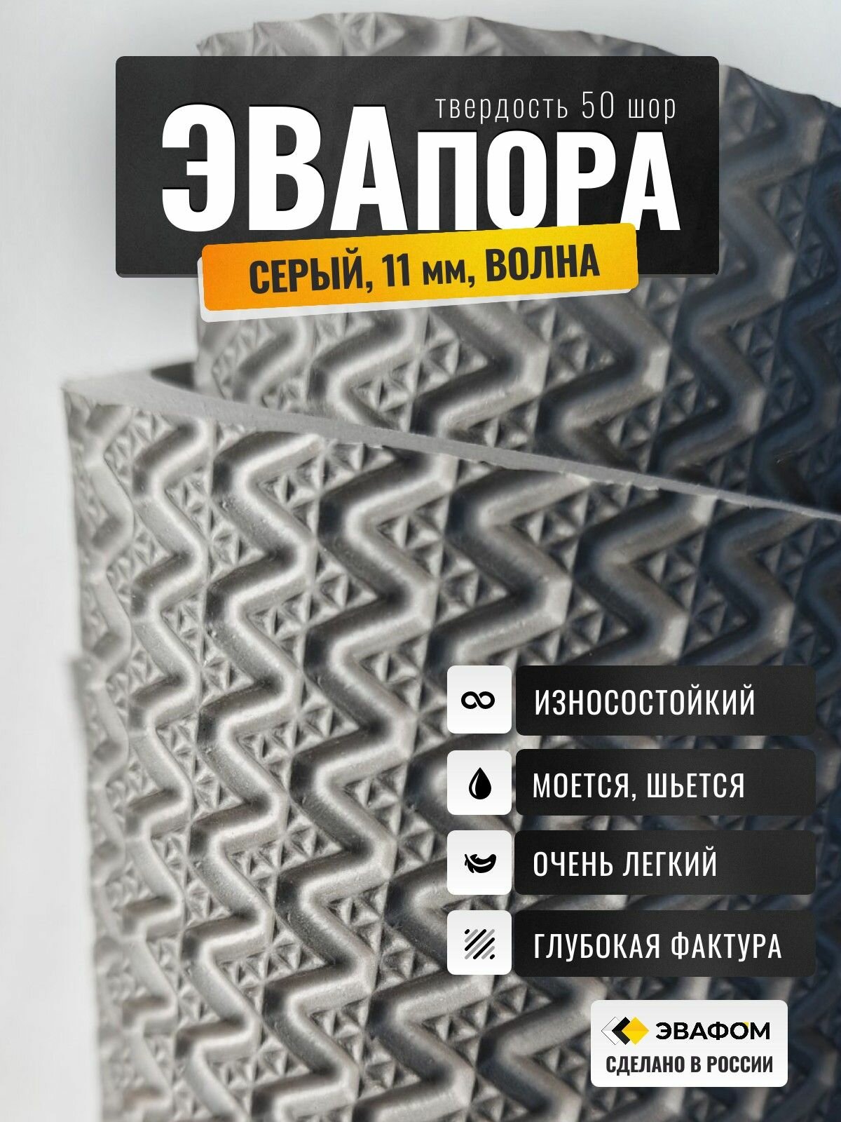 ЭВАпора 1400х675 мм / серый 11 мм фактура волна / для подошвы, обуви, кукол
