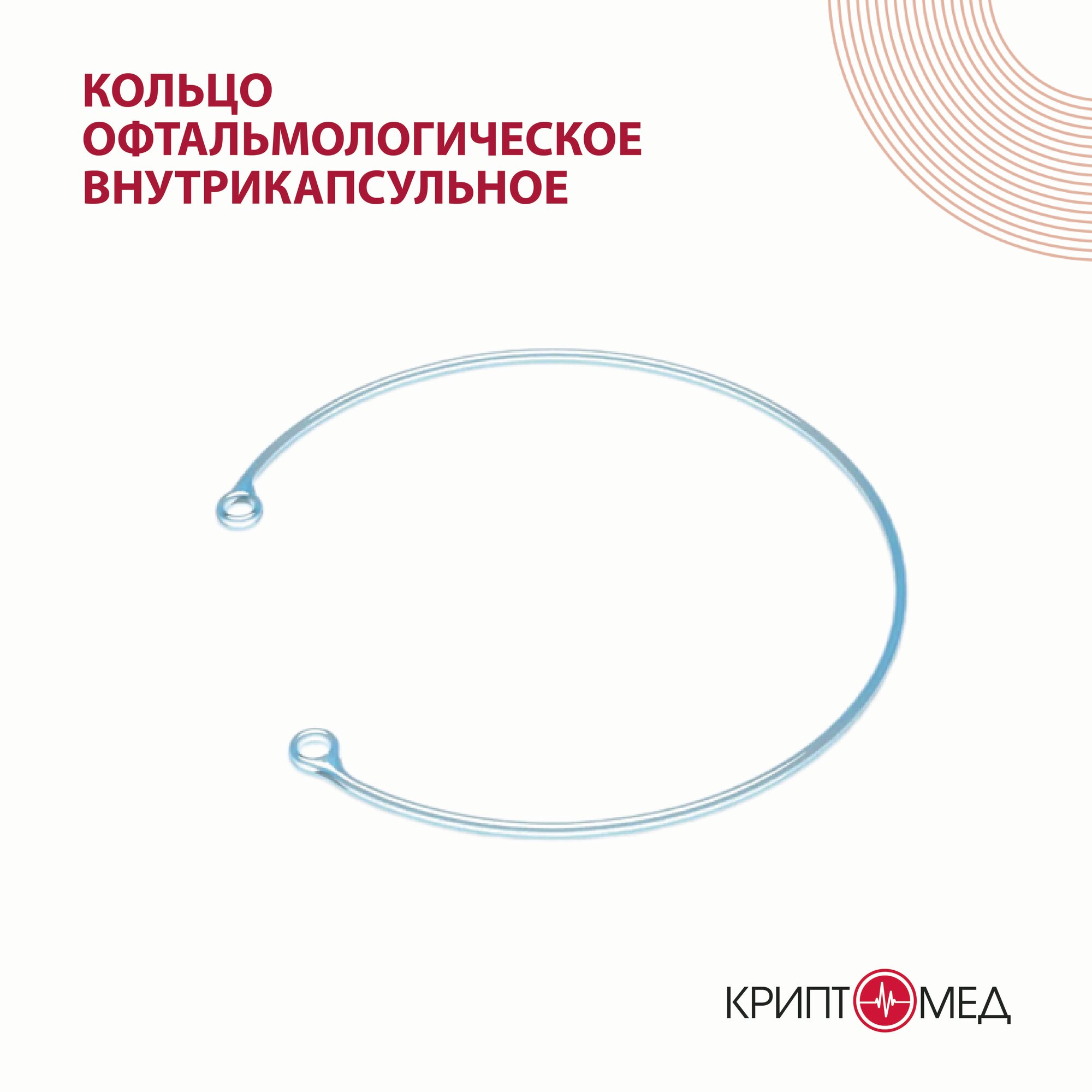 Кольца медицинские полимерные офтальмологические внутрикапсульные стерильные
