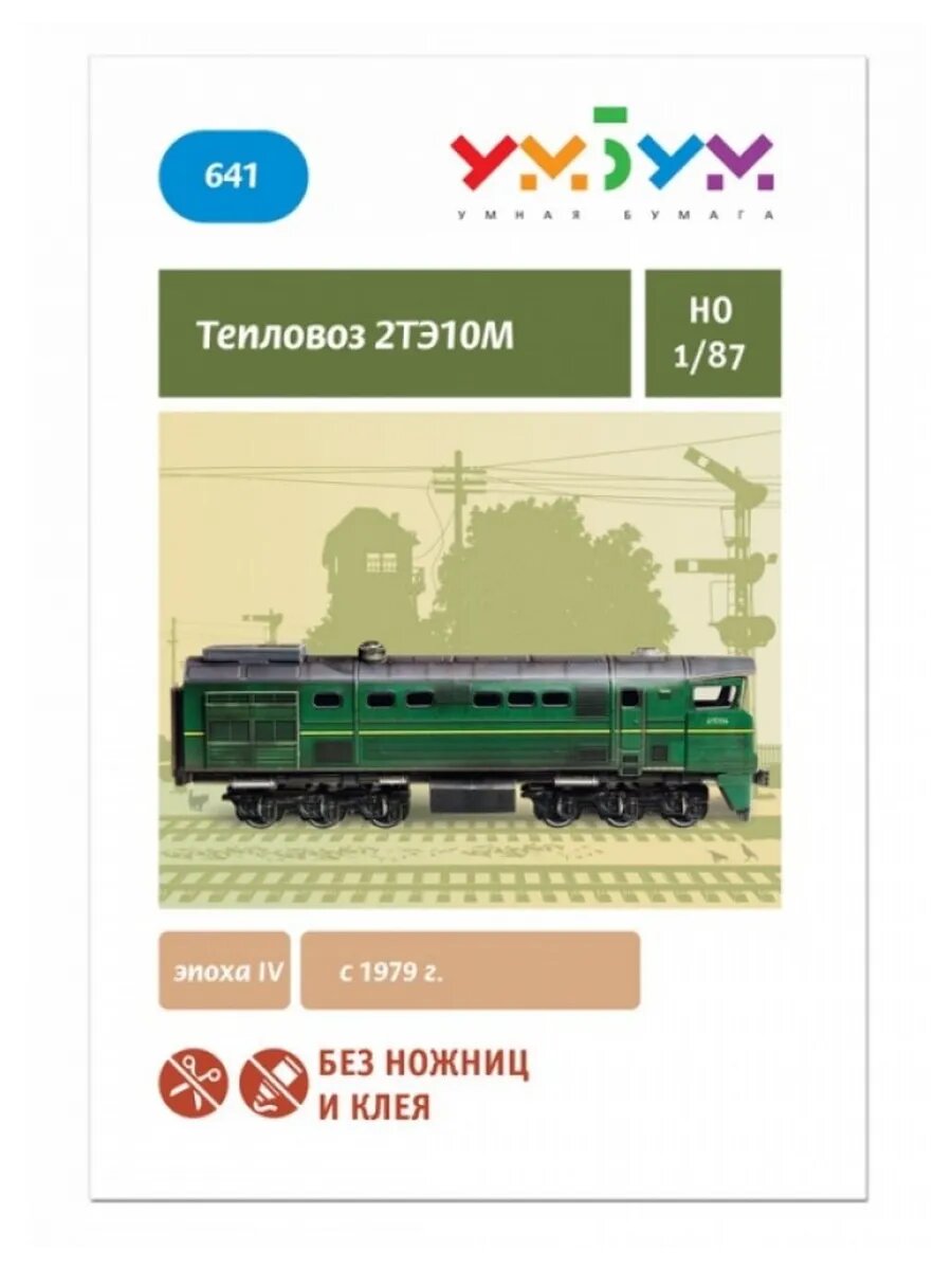 Тепловоз 2ТЭ10М.