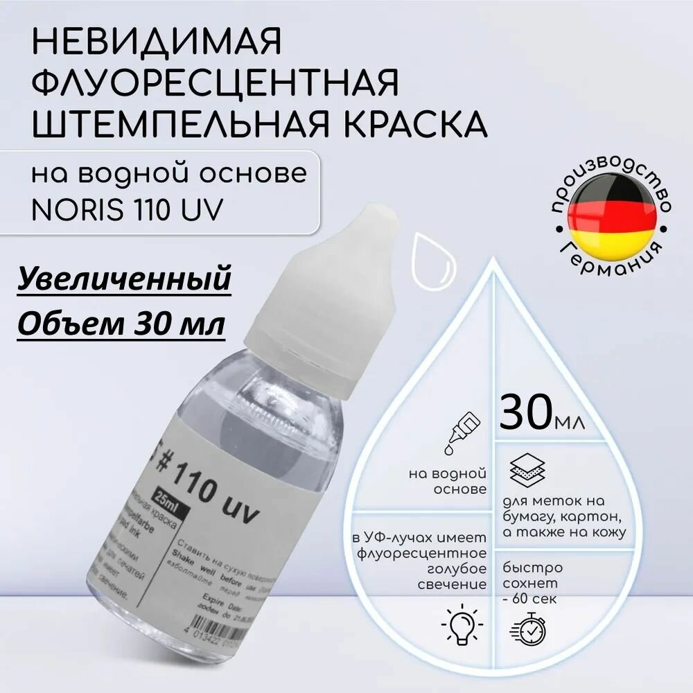 Краска штемпельная для печати невидимая 30 мл. Noris 110 UV, чернила для бумаги, картона на водной основе