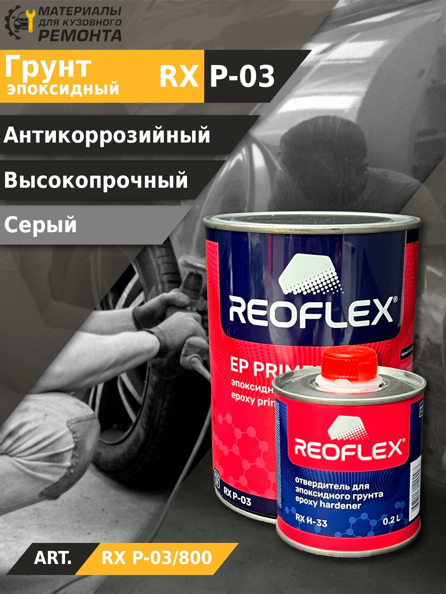 REOFLEX Грунт эпоксидный (0,8+0.2) серый