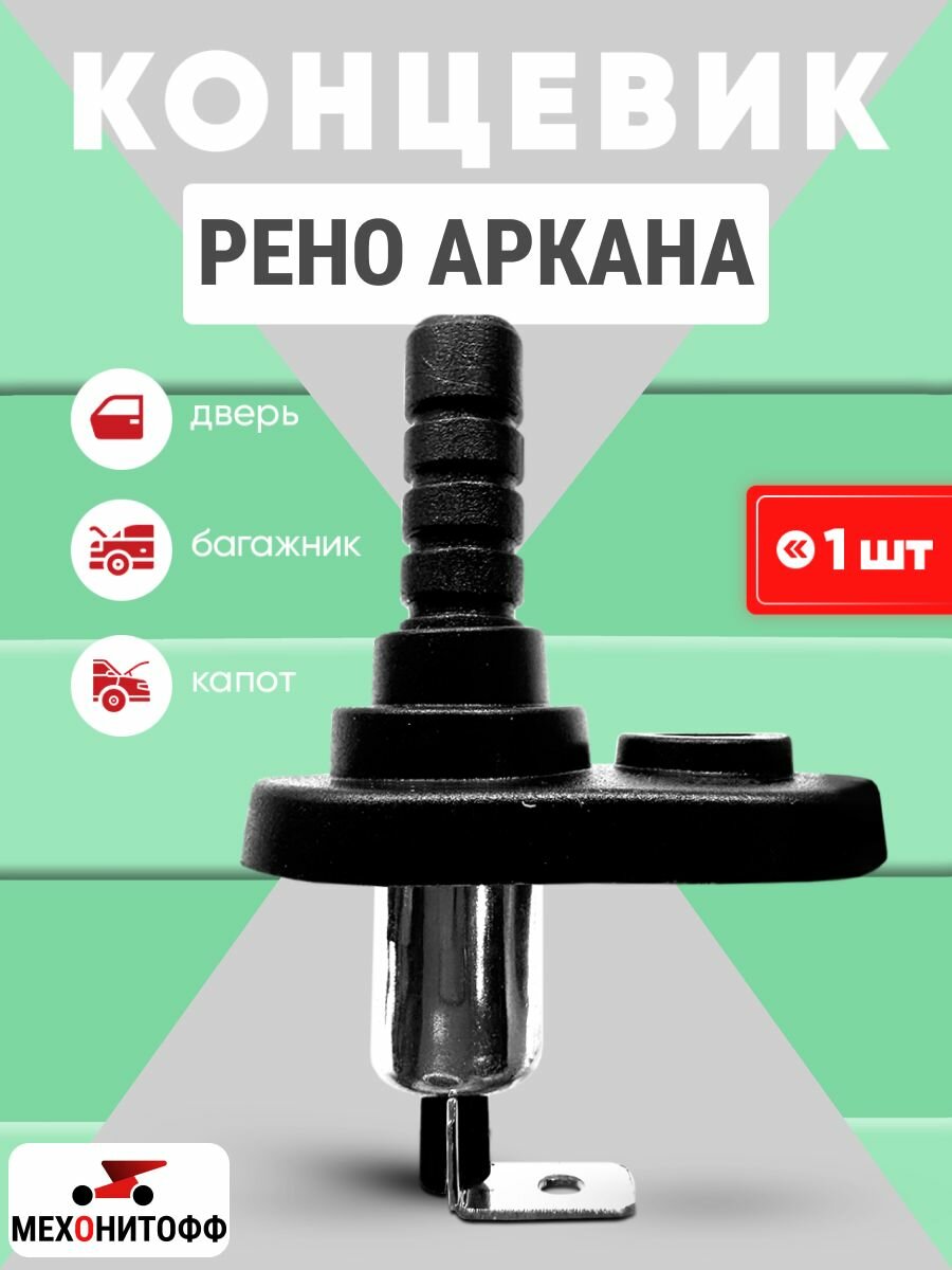 Концевик Рено Аркана для сигнализации, двери, капота, багажника, 1 шт / Renault Arkana, Мехонитофф