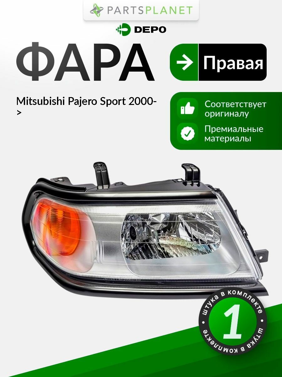 Фара правая для Митсубиси Паджеро Спорт 2000->, oem 8301A316XA арт 1141121RLDEM2