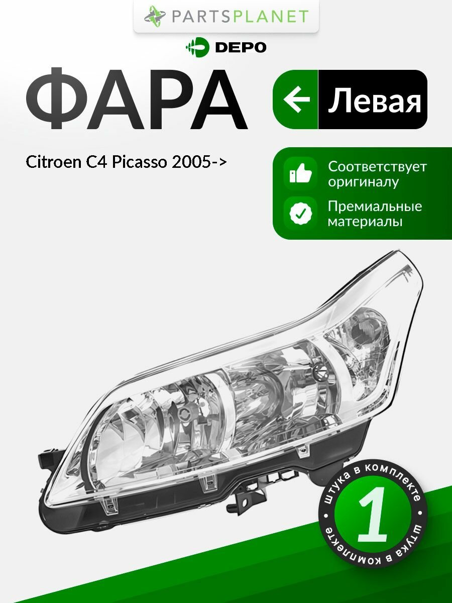 Фара левая для Ситроен C4 Пикассо 2005->, oem 620853 арт 5521121LLDEM