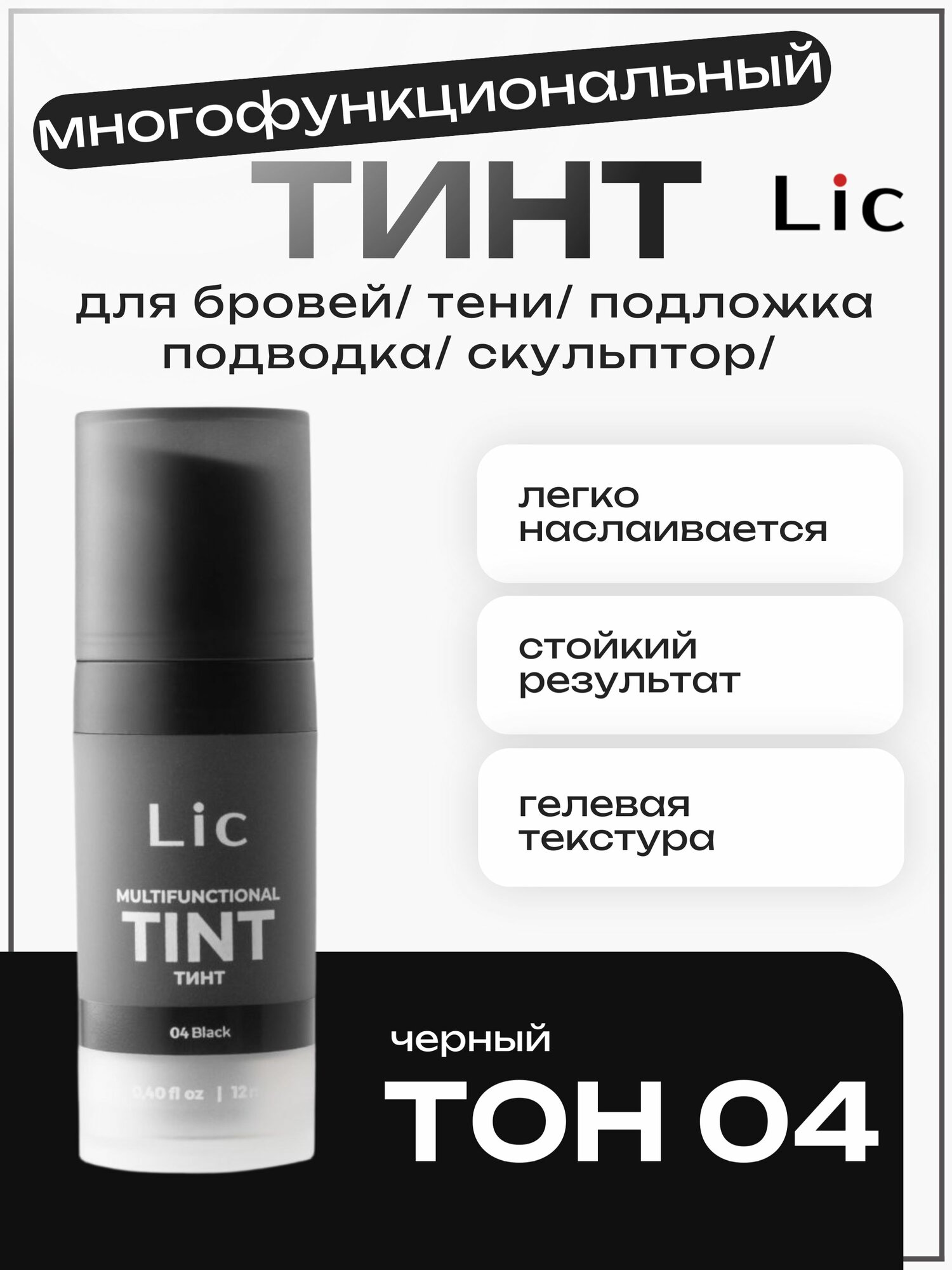 Lic Тинт многофункциональный Tint MULTIFUNCTIONAL тон 04 Black 12 мл